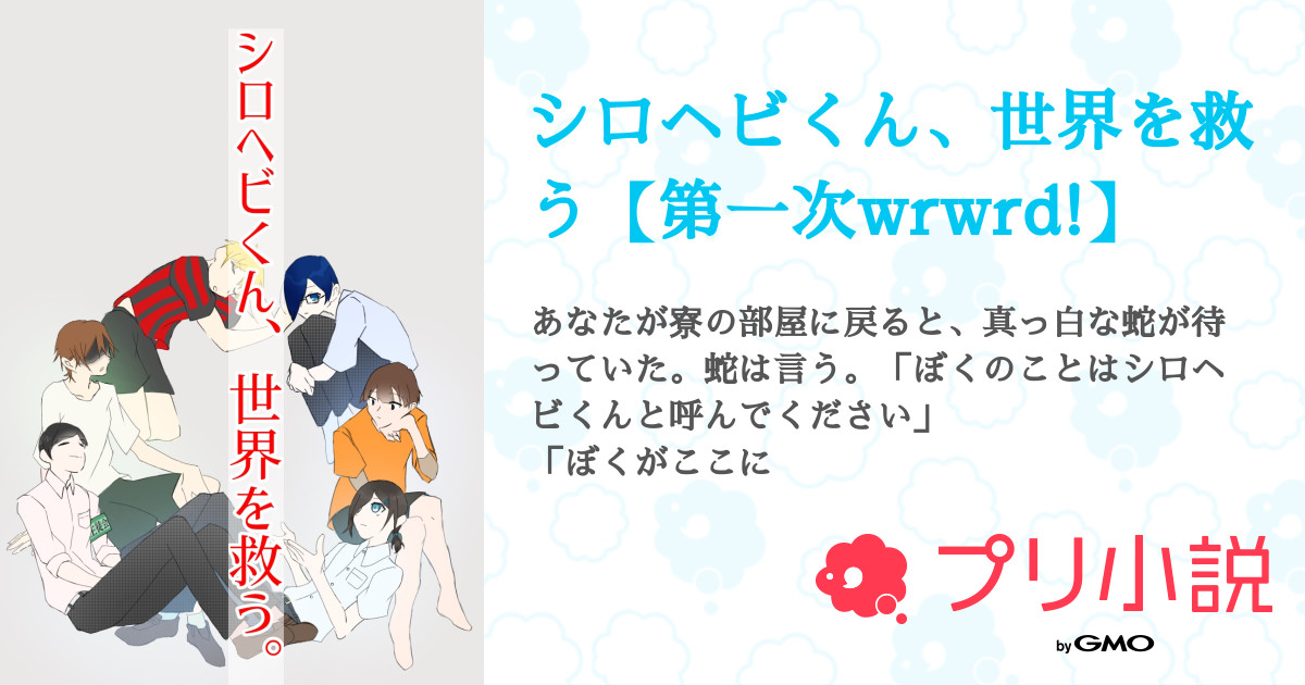 シロヘビくん、世界を救う【第一次wrwrd!】 - 全1話 【連載中】（てけりり75%さんの夢小説） | 無料スマホ夢小説ならプリ小説 byGMO